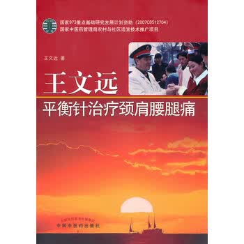 王文远平衡针治疗颈肩腰腿痛 王文远 中国中医药出版社 9787513201216