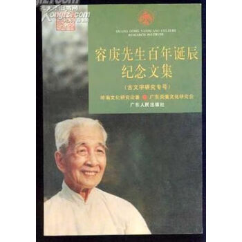 容庚先生百年诞辰纪念文集古文字研究专号