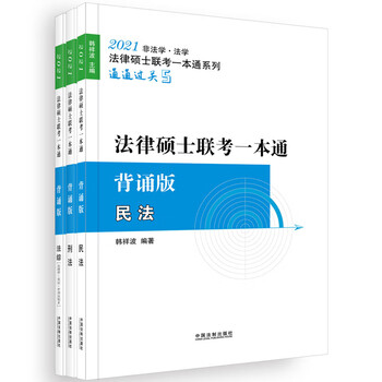 2021法律硕士联考一本通背诵版套装（全三册）民法 刑法 法综 中国法制出版社