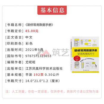 装修常用数据手册：空间布局和尺寸 尤呢呢 室内设计入门基础书籍
