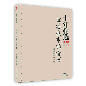 [按需印刷]写给城市的情书：《新周刊》城市观