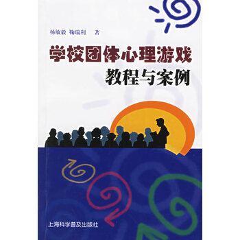 学校团体心理游戏教程与案例【正版图书】