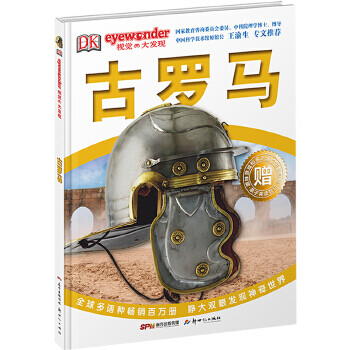 DK视觉大发现 古罗马