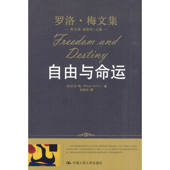 自由与命运(罗洛 梅文集)【正版图书】