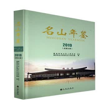 名山年鉴:2019第22册)历史  图书