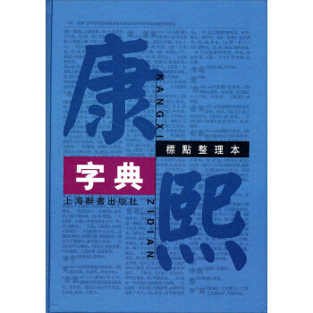 康熙字典标点整理本
