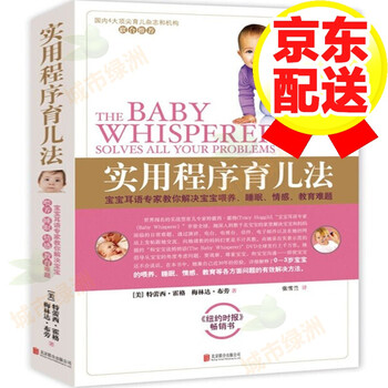【新版】实用程序育儿法 婴幼儿护理 新生儿的百科 早教育儿百科书籍 新生儿护理书籍育儿百科教育难题