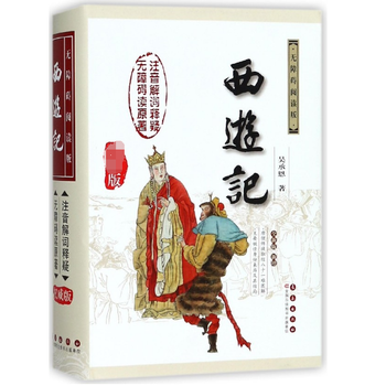 西游记(无障碍阅读版权威版全新版新增)(精)