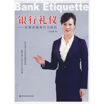 银行礼仪-张琳谈服务行为规范 张琳 中国金融出版社