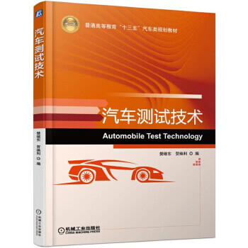 汽车测试技术樊继东机械工业出版社