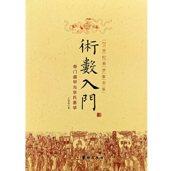 术数入门：奇门遁甲与京氏易学 王居恭 华龄出版社