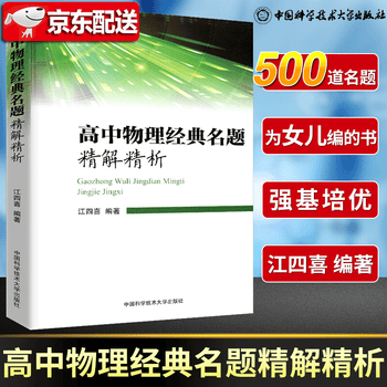 【京东配送】高中物理经典名题精解精析 父亲写给女儿的高中物理辅导书 江四喜 精选题型覆盖高考考点