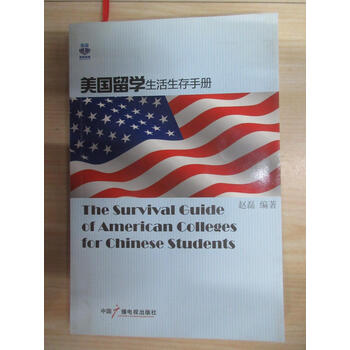 保证正版  可开发票！！美国留学生活生存手册