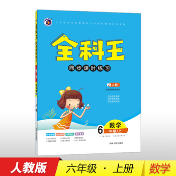 【2022新版】梓耕书系全科王六年级上 人教版数学（上）