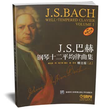 J.S.巴赫钢琴十二平均律曲集(精注版上原版引进)