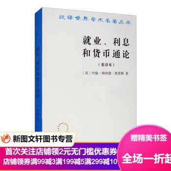 新书--汉译世界学术名著丛书：就业利息和货币通论（重译本）9787100026147