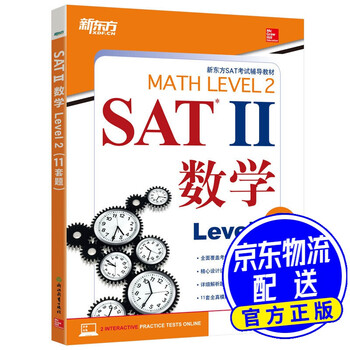 新东方 SAT2 数学Level 2