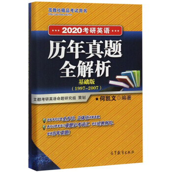 2020考研英语历年真题全解析