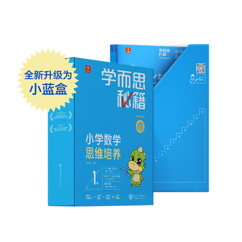 现货速发2022新版学而思秘籍小蓝盒一年级1二年级2三3四4五5六6年级升级版全套小学数学思维培养智能教辅专项训练 一年级2级 小学通用