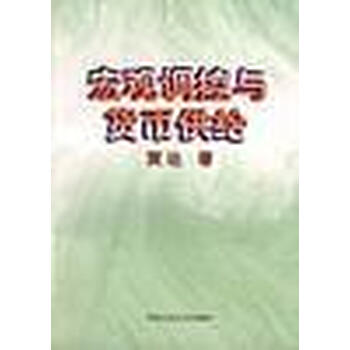 宏观调控与货币供给 黄达