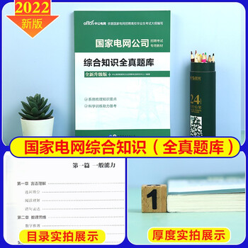 综合知识题库】中公2022国家电网考试资料电网招聘考试用书综合知识全真题库
