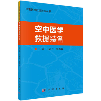 空中医学救援装备/王运斗,宋振兴
