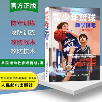 青少年篮球教学指导第5版 篮球训练教学 篮球运动教程 进攻防守动作教材 篮球书籍