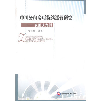 中国公租房可持续运营研究