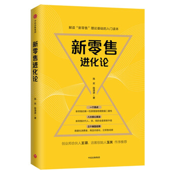 新零售进化论(精)