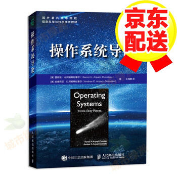  操作系统导论