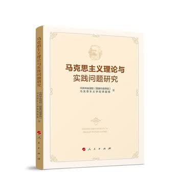 【正版速发】 马克思主义理论与实践问题研究 中共中央党校（国家行政学院）马克思主义学院课题组