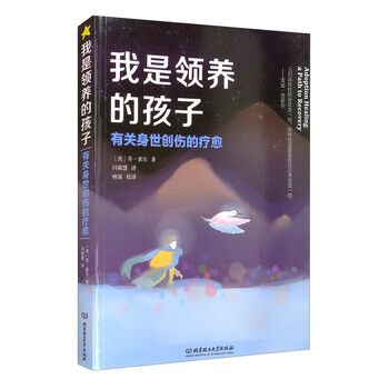   我是领养的孩子9787568296540北京理工大学