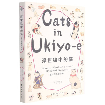 浮世绘中的猫(歌川国芳的猫画) (日)金子信久