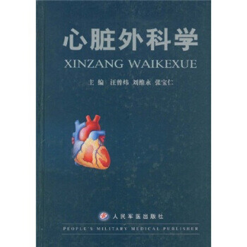 心脏外科学 汪曾炜著,刘维永,张宝仁 编