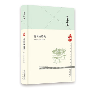 大家小书 槐屋古诗说（精）