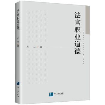 法官职业道德