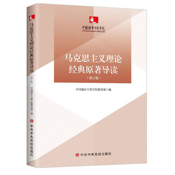 马克思主义理论经典原著导读（修订版）