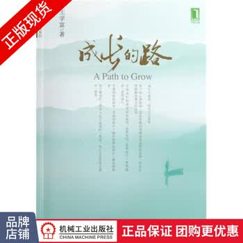 现货正版 成长的路[按需印刷]王学富 中国式心理咨询实录深度体验193387
