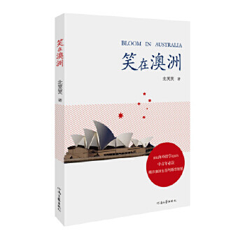 笑在澳洲 北笑笑作