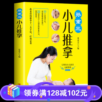 孙重三小儿推拿 0-6岁小儿推拿书按摩书 婴儿中医基础推拿手法治疗 宝宝常见病穴位推拿治疗书籍传统