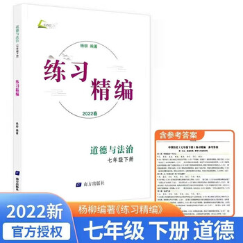 练习精编七年级下册中国历史道德与法治初一同步练习册测试卷题辅导书课本教材资料 杨柳编著 道德与法治