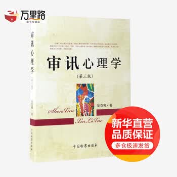 审讯心理学(第3版)