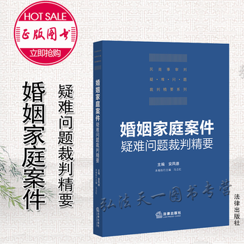 婚姻家庭案件疑难问题裁判精要 2021新书 安凤德 主编 法律出版社