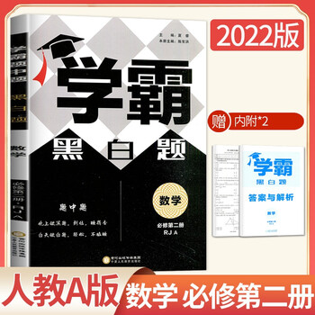 【新教材人教版】2022全新正版学霸黑白题数学必修第二册必修2 高一同步畅销课时单元练习册复习资料