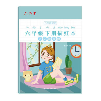 六年级小学生练字帖铅笔字帖楷书描红本写字同步下册儿童人教版全套生字硬笔课本同步语文