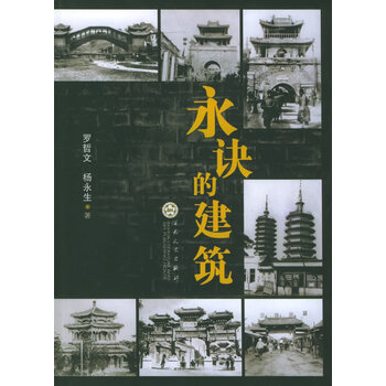 永诀的建筑【正版图书】