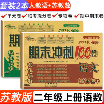 68所期末冲刺100分人教版语文+苏教版数学二2年级上册试卷小学同步训练单元月考期中期末模拟测试卷子