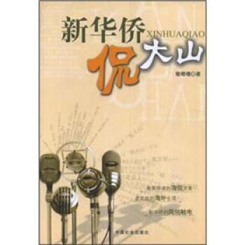 新华侨侃大山【正版图书】