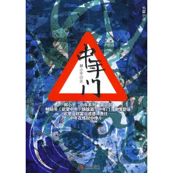 中年门【正版图书】