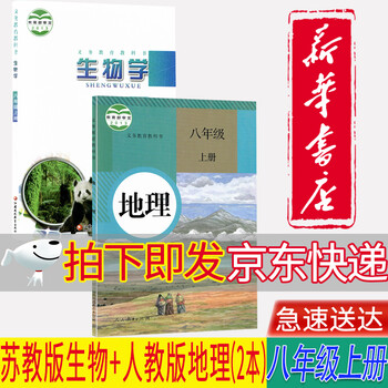 【新华书店正版】初中8八年级上册苏教版生物+人教版地理全套2本课本教材教科书八8年级上册生物地理课本